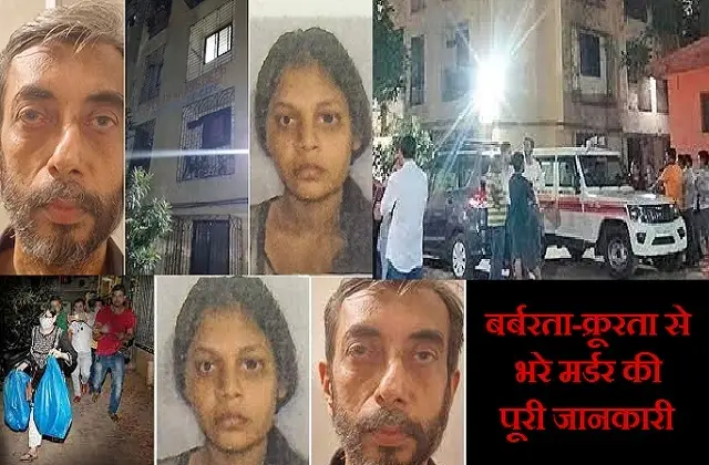 Mira Road Saraswati Vaidya Murder Case New Twist Murderer Manoj Sane